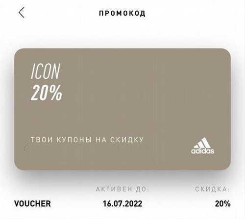 Промокод adidas 20