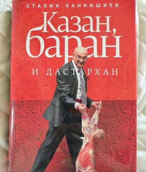 Казан, баран и дастархан. Сталик Ханкишиев. Книга