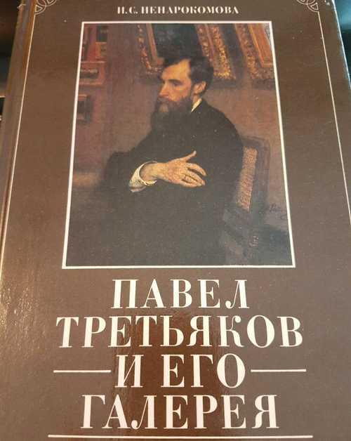 Павел Третьяков и его галерея 1994г