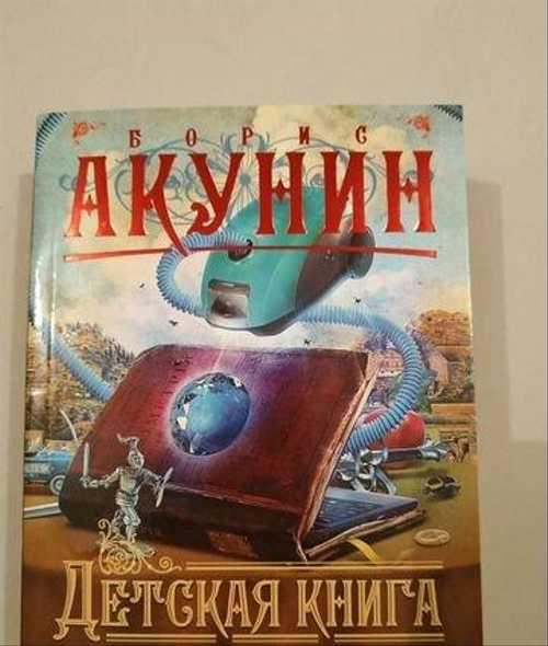 Акунин. Детская книга для мальчиков