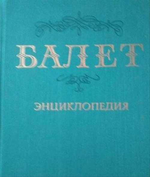 Энциклопедия Балет, Москва, 1981 г, 623 стр