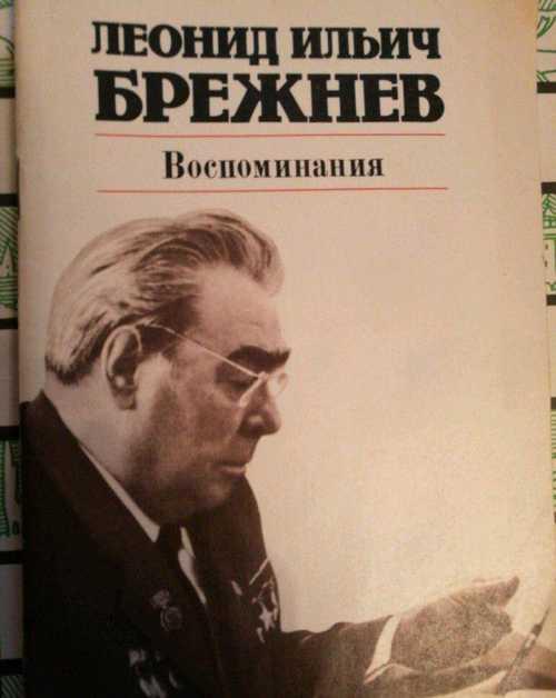 Л.И.Брежнев Воспоминания. 1982