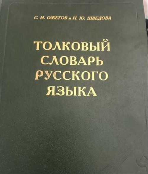 Образование словарь ожегова. Ожегов Толковый словарь. Словарь Ожегова картинка. Красота это словарь Ожегова. Семья словарь Ожегова.