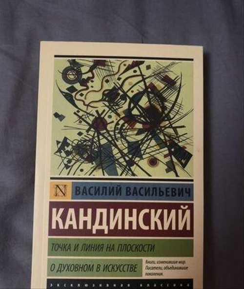 Кандинский «Точка и линия на плоскости»