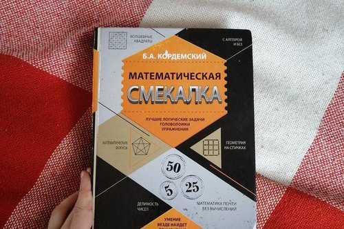 Книга Б. А. Кордемский "Математическая Смекалка"