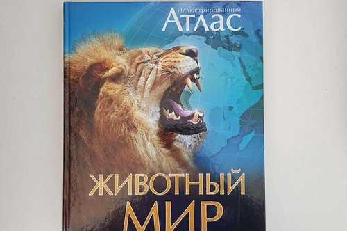 Животный мир. Иллюстрированный атлас