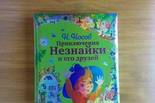 Книга "Приключения Незнайки и его друзей"