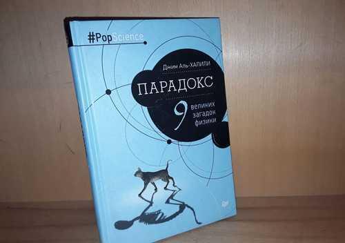 Аль-Халили Д. Парадокс. Девять загадок физики