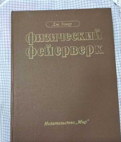 Физический фейерверк Дж. Уокер