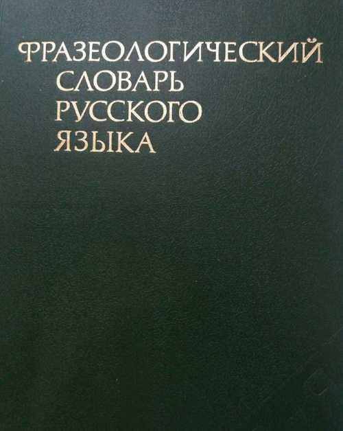 Фразеологический словарь Русского языка