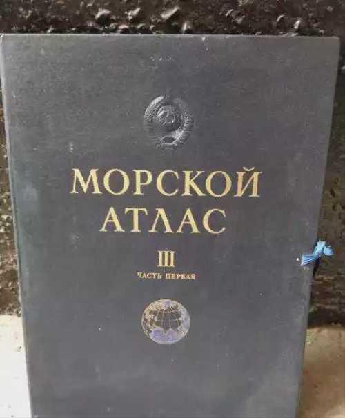 Книга морские атлас