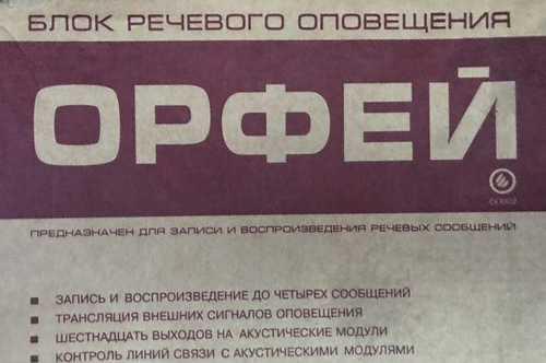 Речевой блок. Система оповещения Орфей. Орфей голосовое оповещение. Речевое оповещение о пожаре Орфей. Паспорт на Орфей.