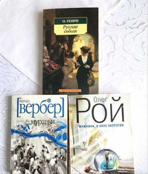 Книги Бернард Вербер, Олег Рой, О. Генри