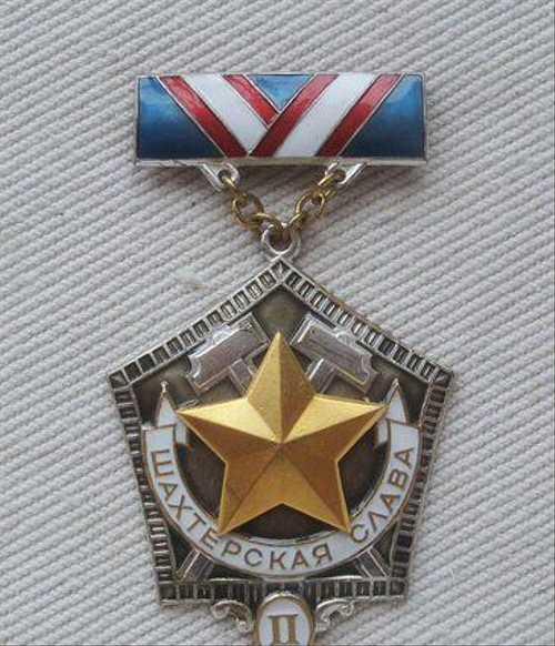 Знак "Шахтерская слава", СССР