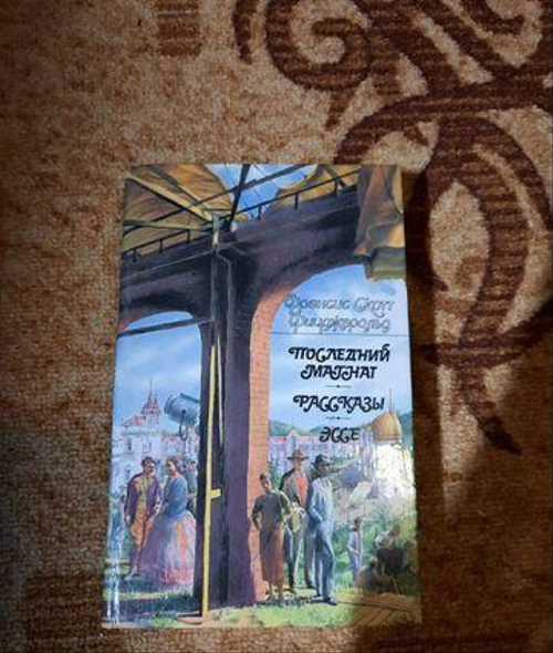 Фрэнсис Скотт Фицджеральд Последний магнат рассказ