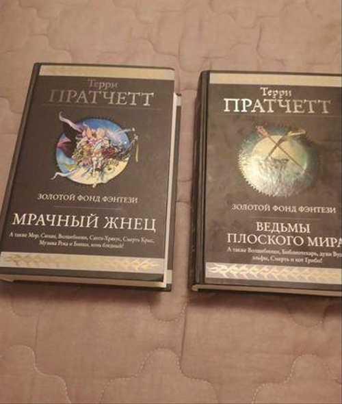 Терри пратчетт 2 книги