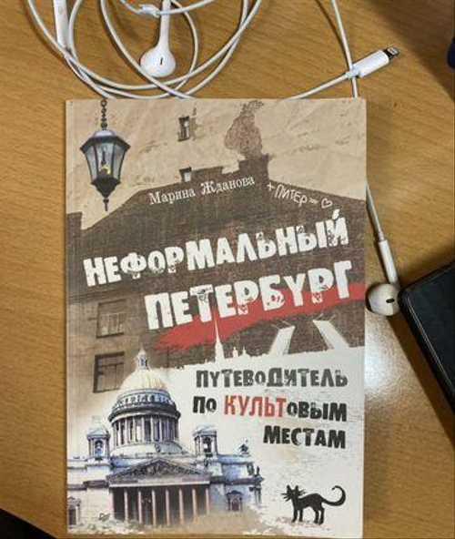 Неформальный Петербург