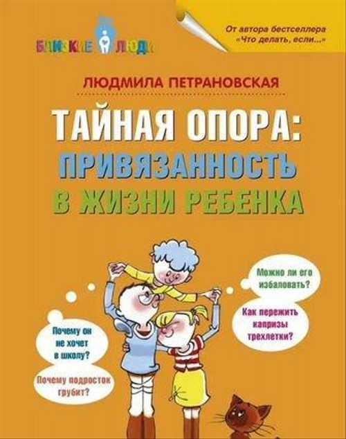 Книга Тайная опора Людмила Петрановская