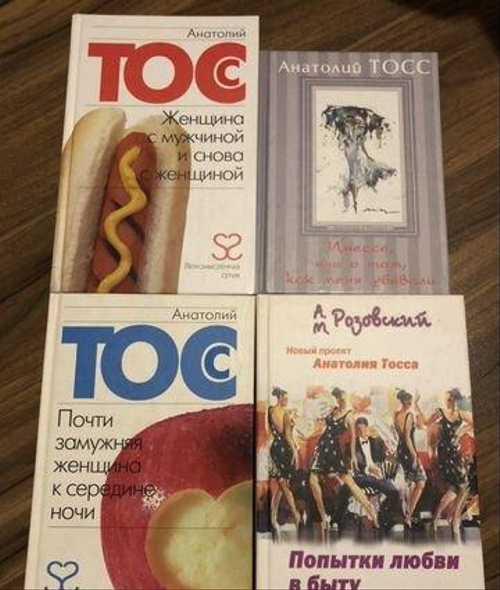 Книги Анатолий Тосс