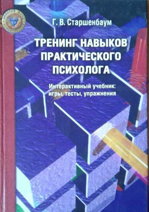 Книга "Тренинг навыков практического психолога"