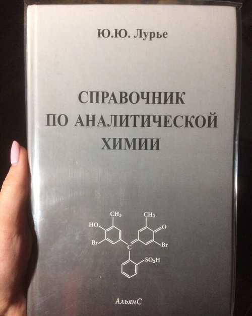 Аналитическая химия книги. Лурье аналитическая химия. Справочник по химии. Справочник Лурье. Справочник химия Лурье.