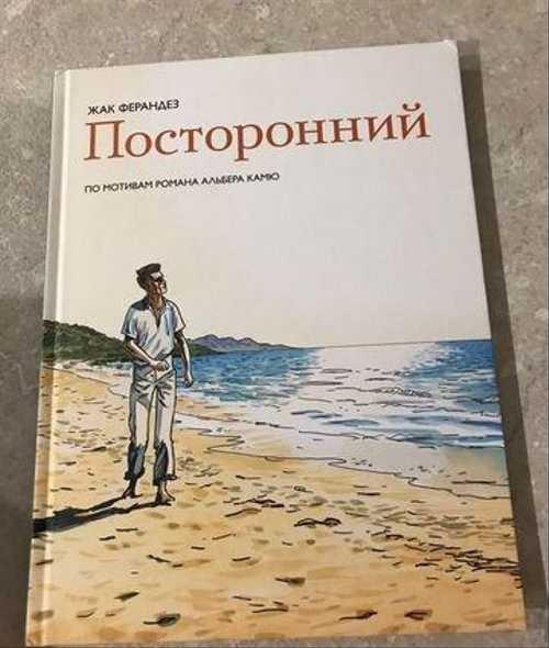 Книга «посторонний» Жак Ферандез