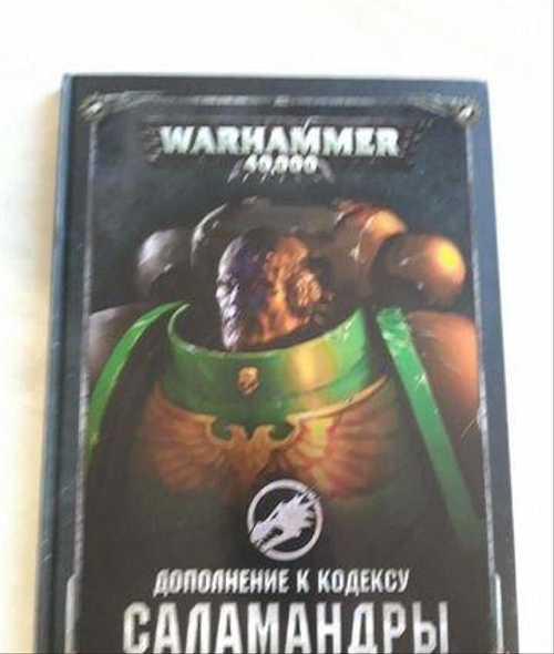 Кодекс, warhammer 40 000, Саламандры