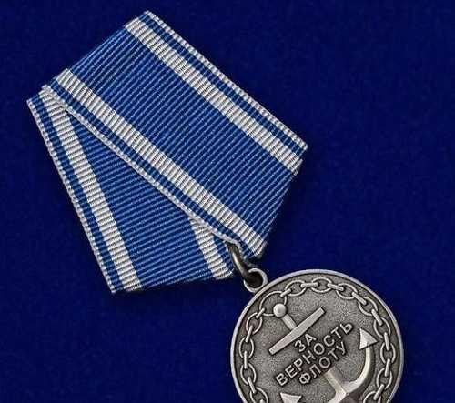 Медаль "За верность флоту"