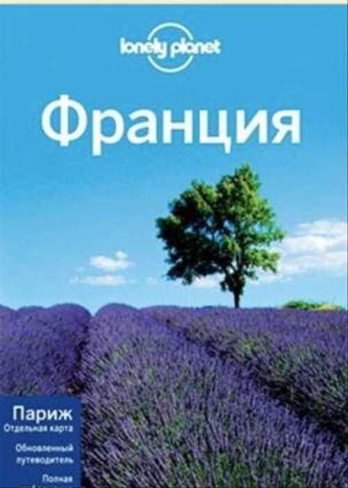 Книга Путеводитель Франция (Lonely Planet) новая