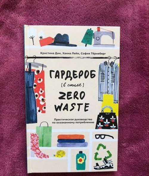 Книга гардероб zero waste