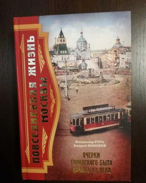 Руга, Кокорев: Повседневная жизнь Москвы. Очерки г