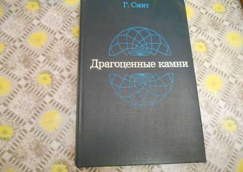 Книги о драгоценных камнях периода СССР