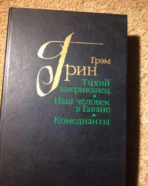 Наш человек в гаване грэм грин книга