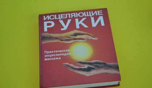 Исцеляющие руки /Практическая энциклопедия массажа