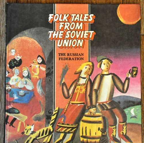 Книга "Folk Tales from the Soviet Union"