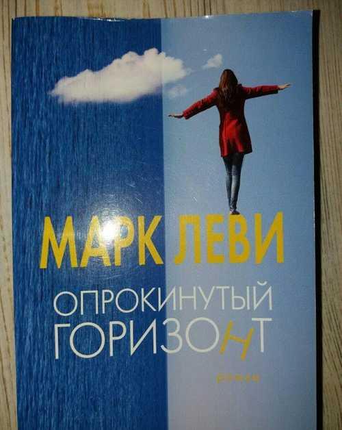Книга Марк Леви. Опрокинутый горизонт