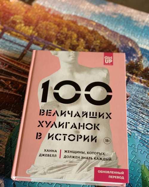 Книга 100 величайших хулиганок в истории