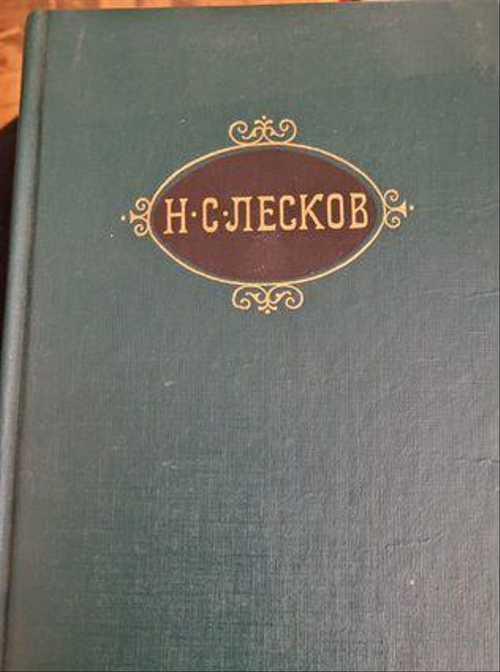 Н.С. Лесков. Собрание сочинений в 12 томах