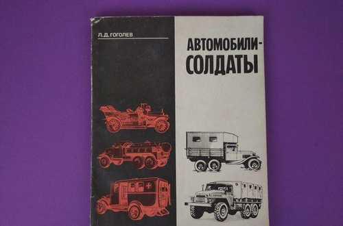 Автомобили - солдаты / Л.Д.Гоголев