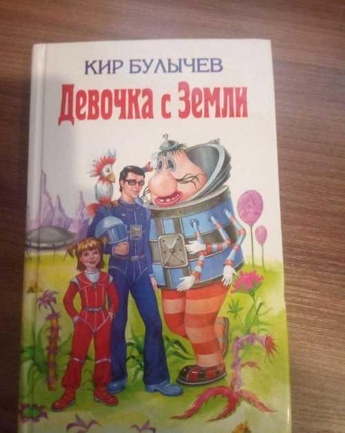 Книга "Девочка с земли"