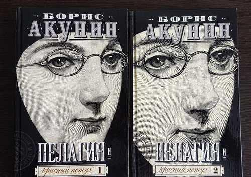 Борис Акунин «Пелагия и красный петух» в 2 томах