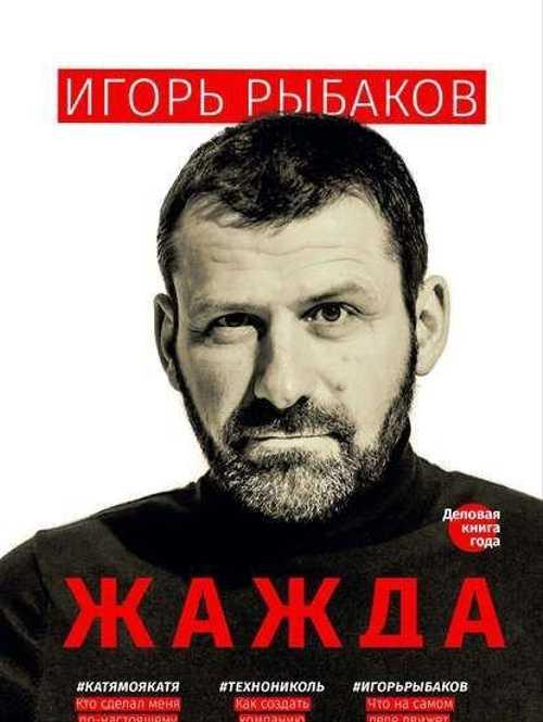 Жажда. Игорь Рыбаков / Деловая книга года