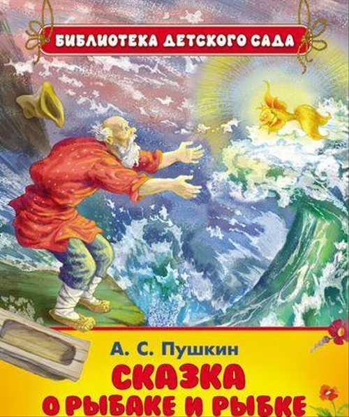 Книга 26868 Пушкин А.С. Сказка о рыбаке и рыбке