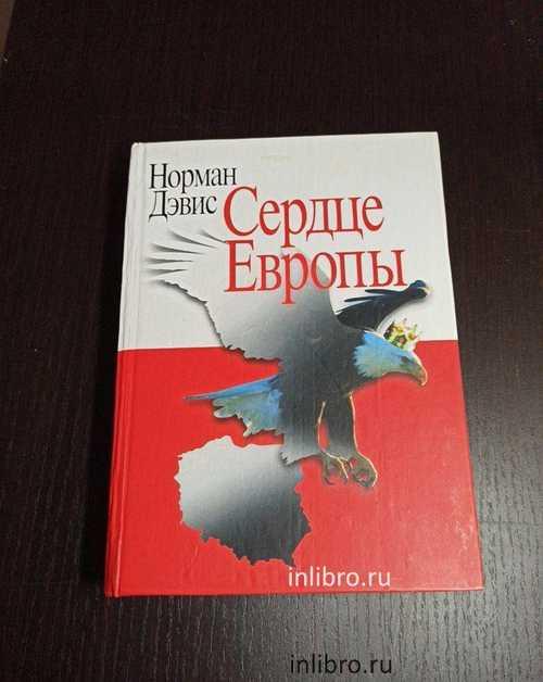 Сердце Европы. Польша. Норман Дэвис