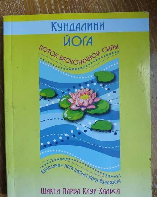 Кундалини йога Поток бесконечной силы
