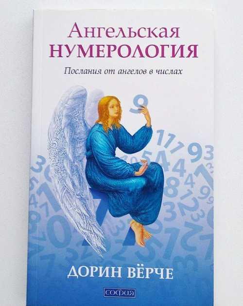 Ангельская нумерология. Дорин Верче
