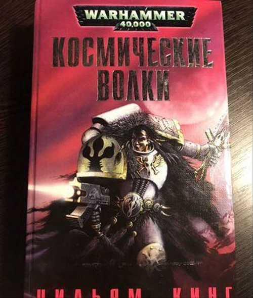 Warhammer 40000 Космические волки Кинг