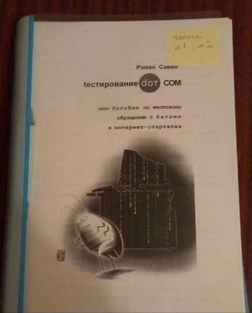 Книга Савина "Тестирование Дот Ком"