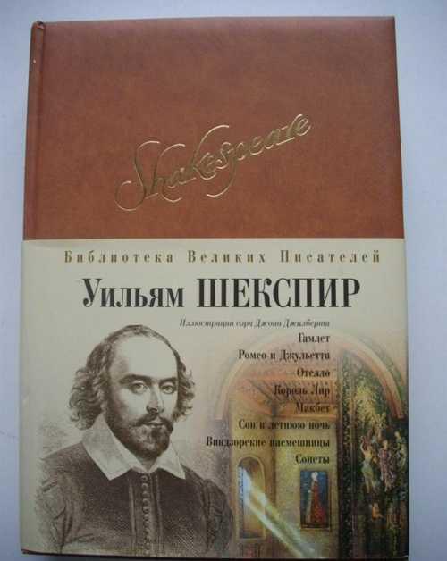 Библиотека шекспира. Росса Уильям Шекспир серия Великие Писатели мира домашняя библиотека.