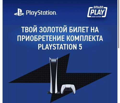 Промокод на прокупку комплекта PlayStation 5